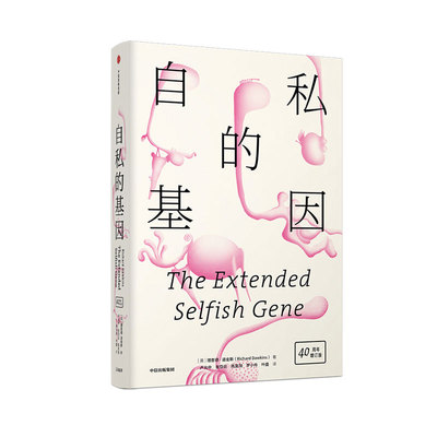 【当当网 正版书籍】自私的基因（40周年增订版）（精装）