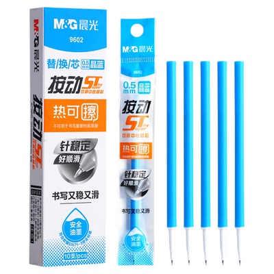 晨光中性笔替芯热可擦
