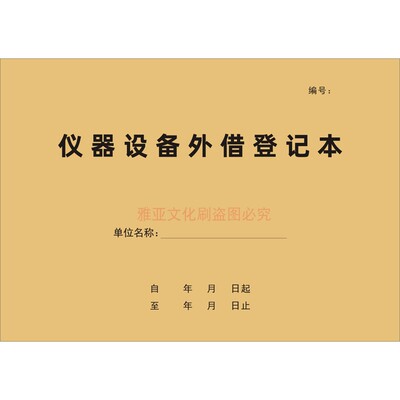 A4牛皮纸仪器设备外借登记本定制