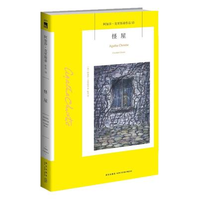 正版 怪屋 阿加莎克里斯蒂全集系列15 阿婆笔下神探侦探悬疑推理小说*书籍新星出版社午夜文库