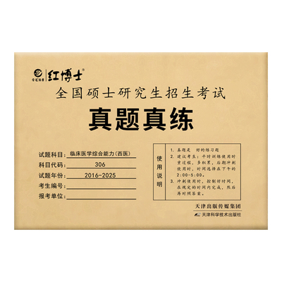 考研西医综合真题试卷晋远图书