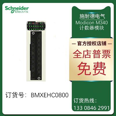 议价BMXEHC08008通道高速计数10KHz，每通道224VDC输入，5种计数