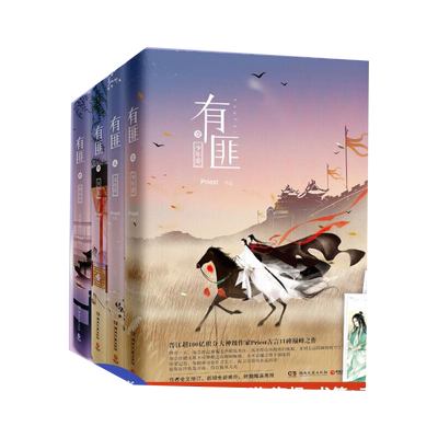 【当当网】赠手令卡+海报+书签 有匪全集priest1234全集4册赵丽颖王一博主演电视剧原著镇魂默读残次品六爻古言小说扛鼎之作