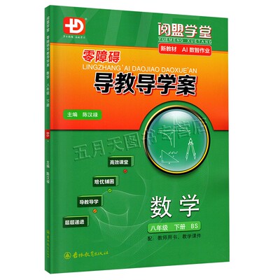 26春季新版导教导学案数学八下BS