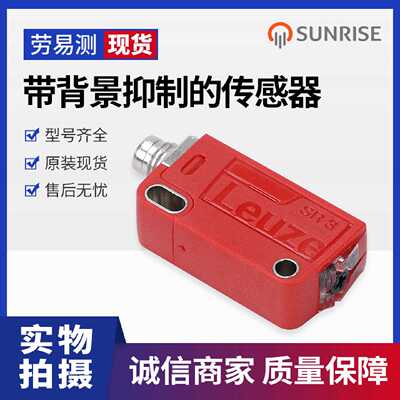 议价HT3C/6G-M8德国劳易测Leuze带背景抑制的传感器原装现货进口