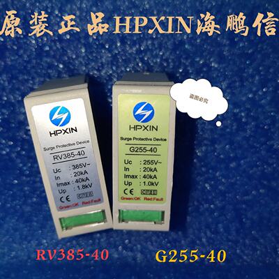议价HPXIN海鹏信RV385-40 电源防雷器 G255-40 避雷器芯 20/40KA