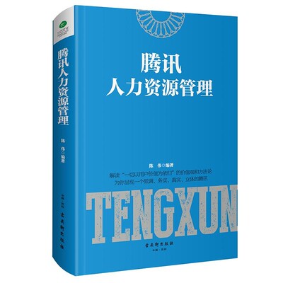 腾讯人力资源管理 腾讯HR管理体系如何选人用人育人留人 腾讯HR管理思维解读 人力资源管理正版书籍