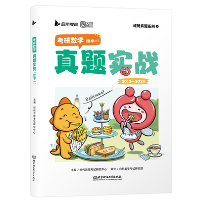 2027年考研数学真题实战历年真刷试卷27数一1二2三3强化模拟卷套卷高数基础习题册刷题库练习题必刷题严选题2026高等660题1000习题