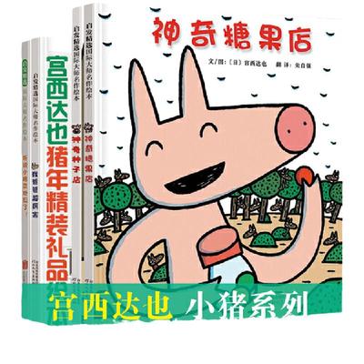 西达精装儿童礼品绘本小猪系列