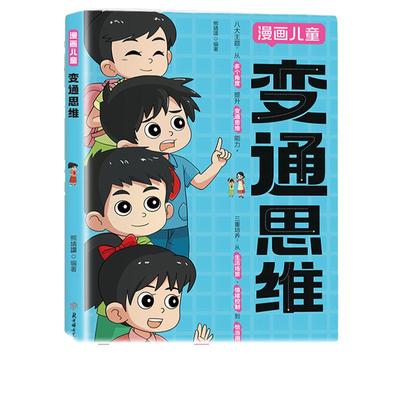 抖音同款变通思维漫画版