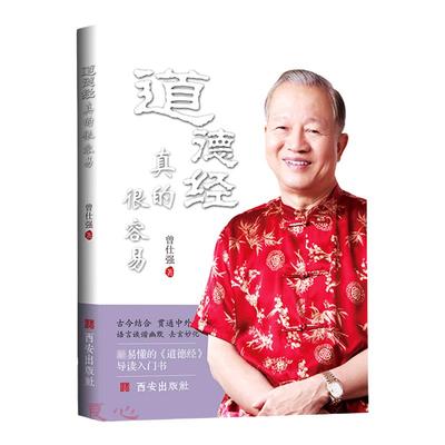 良心网道德经真的很容易曾仕强