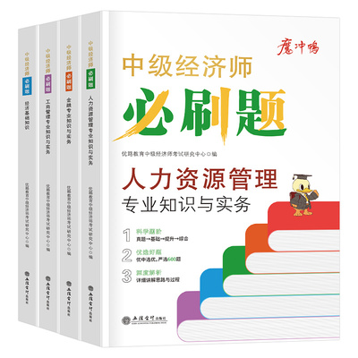 优路教育2026年中级经济师同步章节必刷题库历年真题试卷26人力资源工商管理财政税收金融建筑与房地产财税模拟刷题官方教材书2025