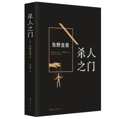 正版图书 杀人之门 东野圭吾作品东野圭吾小说集全套 白夜行恶意幻夜谁杀了她从前我死去的家 侦探悬疑推理小说