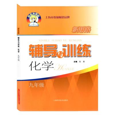 新思路辅导与训练 化学 9年级 上册下册全一册九年级第一学期第二学期 书后含答案 上海科学技术出版社