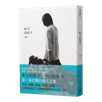 昨天的孩子/玛莎五月天
