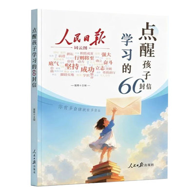 【抖音同款】人民日报点醒孩子学习的60封信+点醒孩子人生的60封信全2册写给初高中生的人生指南励志蝶变自律书籍自驱力课外阅读书