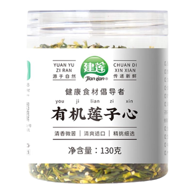 建莲有机莲子心茶130克福建特产