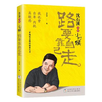 沈石溪自传小时候路要靠自己走