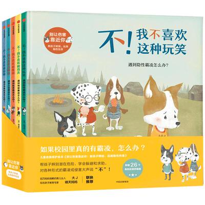 3-10岁别让伤害靠近你(全套5册)