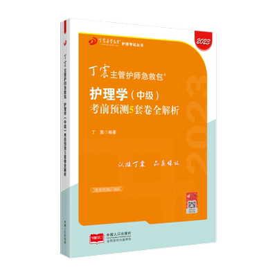 26版丁震368主管护师预测5套卷