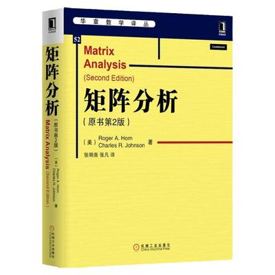 官网正版 矩阵分析 原书第2版 中文版 霍恩 约翰逊 华章数学译丛 研究生教材 9787111477549 机械工业出版社旗舰店