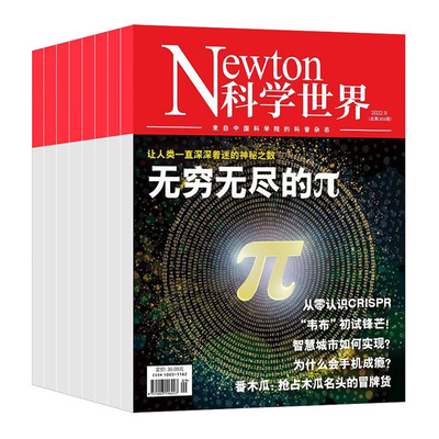 newton科学世界杂志2021年