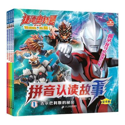 奥特曼书籍 全套4册捷德奥特曼剧场版拼音认读故事书3-5-6-8岁幼儿园儿童绘本带拼音识字阅读奥特曼的拼音图画书奥特曼大全