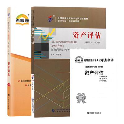 自学考试教材00158资产评估自考