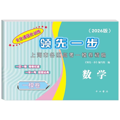 2026上海高考一模卷英语领先步