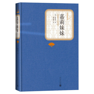 嘉莉妹妹德莱塞著潘庆舲译注