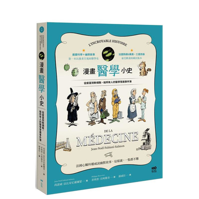 【现货】漫画医学小史：从疫苗到干细胞，给所有人的医学常识事件簿 台版中文繁体健康运动 尚诺威．法比安尼萨尔蒙 正版进口书