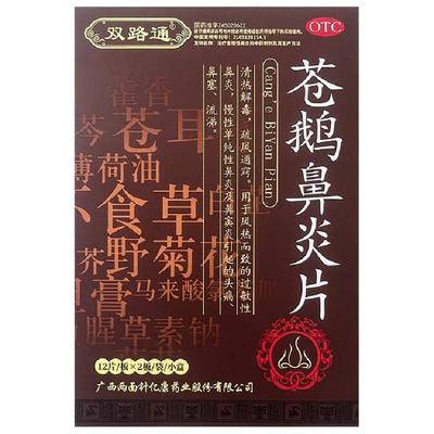 【双路通】苍鹅鼻炎片24片/盒