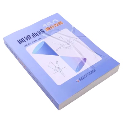 【现货】圆锥曲线满分攻略 诸葛瑞杰罗家敬 高中阶段内解答圆锥曲线题目的主要方法 收录圆锥曲线的高考真题和近年的优质模拟题