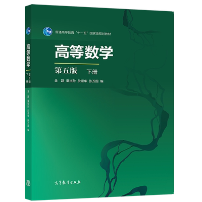 下册高等数学高等教育出版社