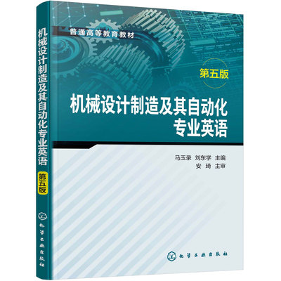 机械设计制造及其自动化专业英语 第五版 马玉录 材料性能 制造工艺 数控加工 自动控制 传感器  绿色制造 机械工程专业 本科教材