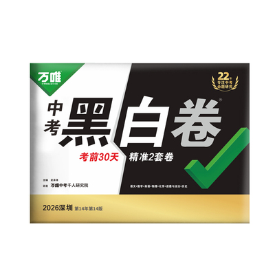 深圳市专用万唯中考黑白卷预测卷