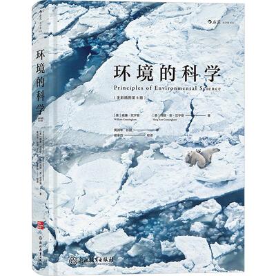 环境的科学（全彩插图第6版）