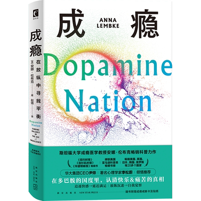 多巴胺心理学新星出版社