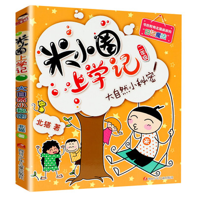 米小圈上学记二年级 大自然小秘密 注音版北猫小学生儿童故事校园老师课外书推荐阅读拼音版儿童漫画书小学生二年级带拼音读物正版