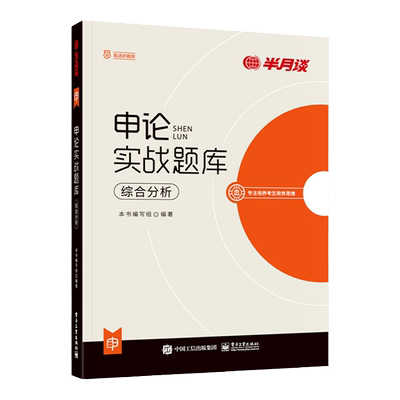 半月谈申论实战题库综合分析