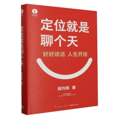【全新正版】定位就是聊个天 顾均辉新书 用定位升级认知 降维沟通 教你如何用定位理念打通沟通技巧 个人成长书 顾均辉的书籍