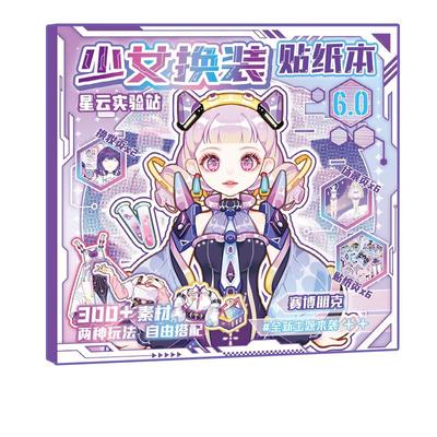 shibook赛博朋克少女换装贴纸