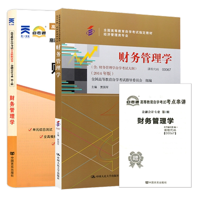 自考教材试卷00067财务管理学