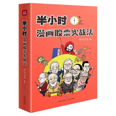 半小时漫画股票实战法