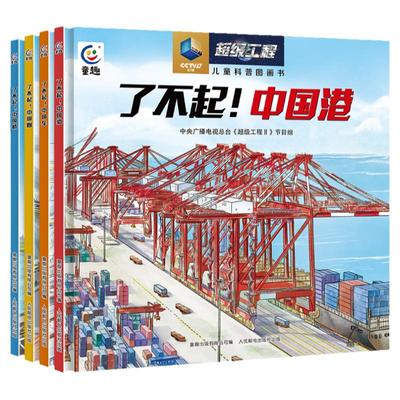了不起！中国港套装全4册 中央广播电视总台《超级工程II》节目组 著 了不起！中国路中国桥中国车小学生科普百科儿童绘本图画故事