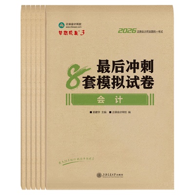2026注册会计cpa冲刺8套模拟试卷