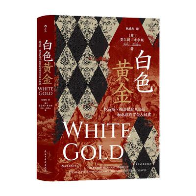 当当网 汗青堂丛书106·白色黄金：托马斯·佩洛的非凡经历和北非百万白人奴隶英贾尔斯·米尔顿Giles Milton 民