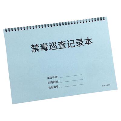 禁毒巡查记录本场所禁毒记录本