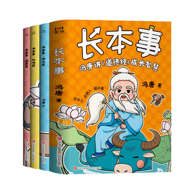 冯唐长本事漫画版正版书籍全套3册讲道德经成长智慧高效学习聪明处事从容成事让孩子长点心眼懂得处世谋略儿童励志读物帛书效应