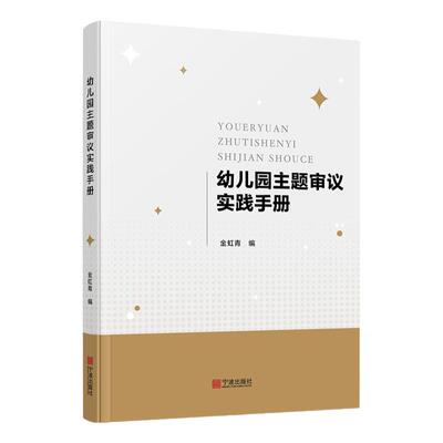 当当正版幼儿园主题审议实践手册 修订版 金虹青 学前教育教学研究 幼儿园进行课程园本化 主题审议的价值意义 主题审议的主要内容